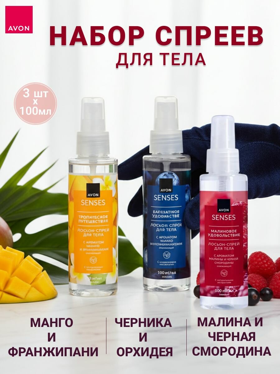 Спреи для тела 3 штуки 100 мл: Малина, Черника, Манго Фруктовый заряд, свежесть, увлажнение