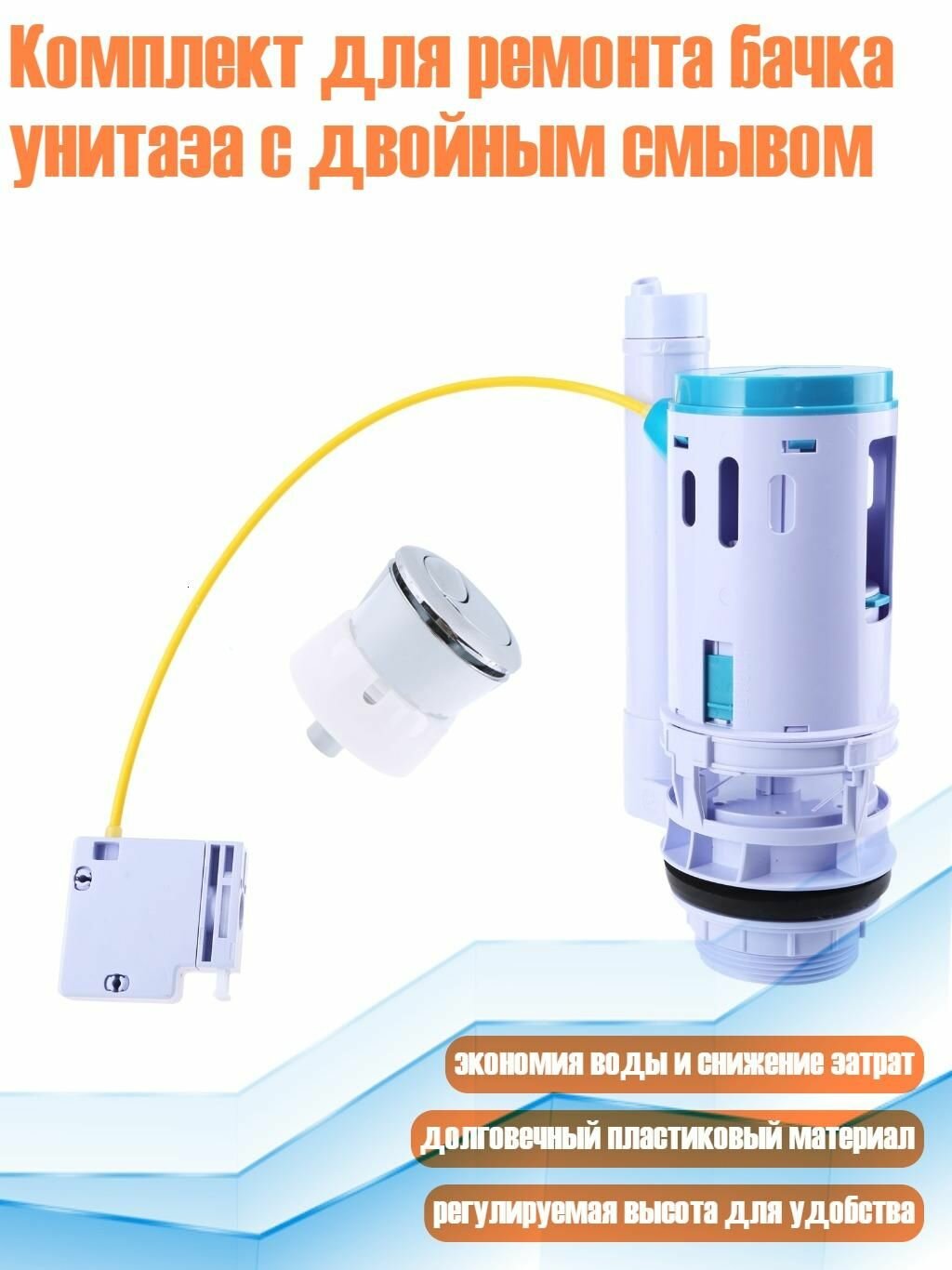Комплект для ремонта бачка унитаза с двойным смывом