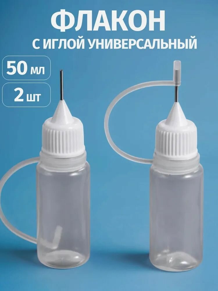 Бутылочка для клея с иглой пластиковая белая 2 шт, для точного нанесения, моделизм и ремонт