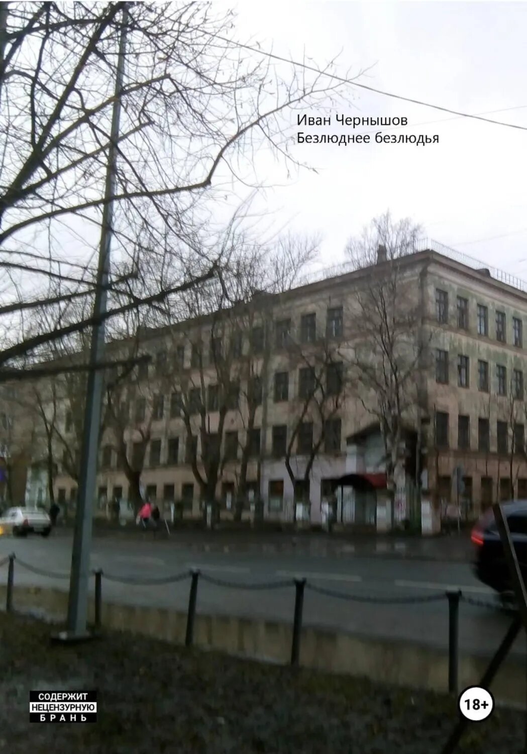 Безлюднее безлюдья [Цифровая книга]