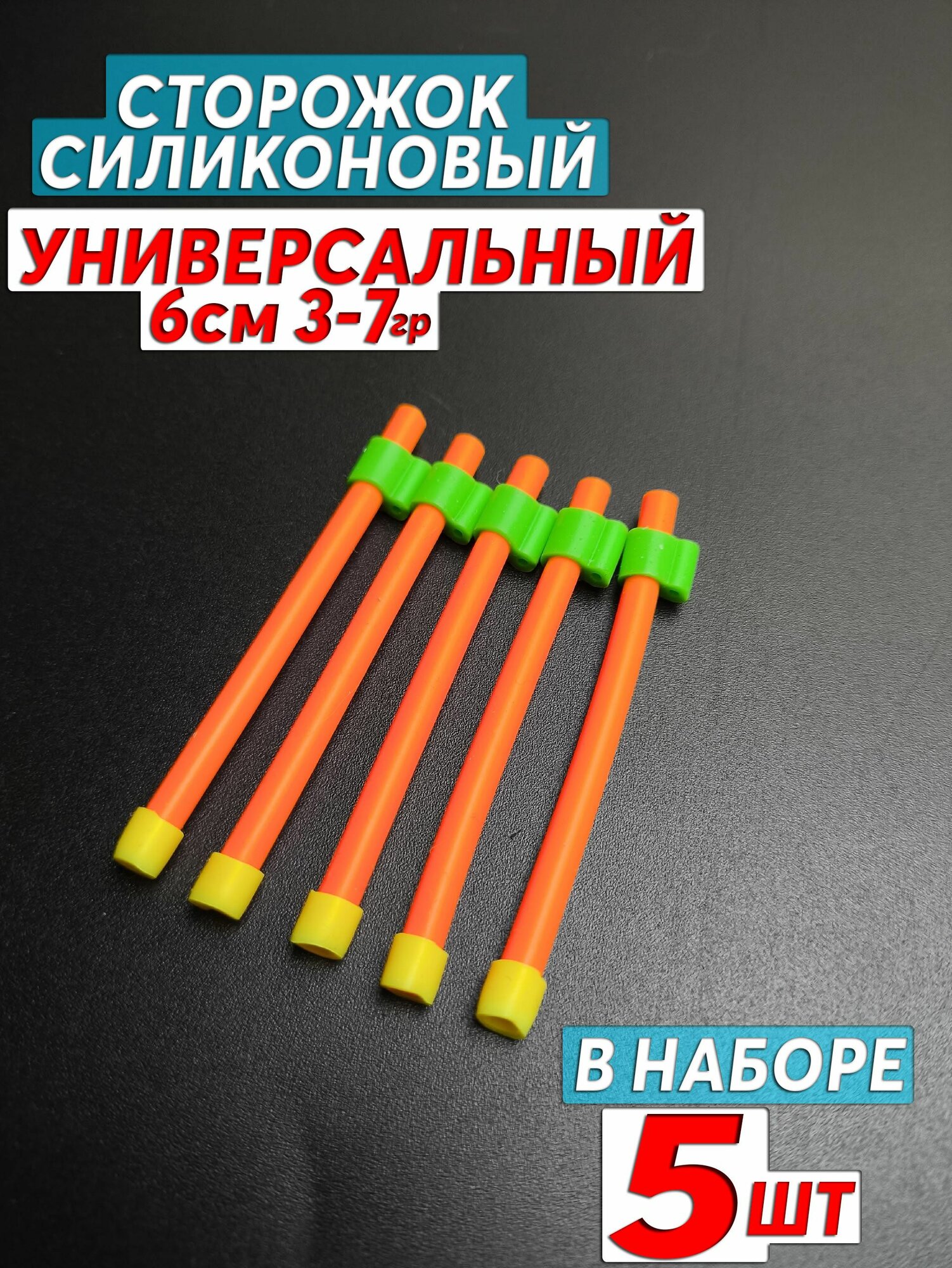Сторожок кивок силиконовый Универсальный 6см 3-7 гр (5шт)