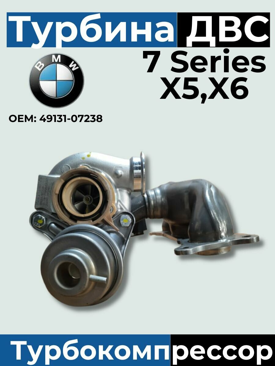 Турбина ДВС BMW / Турбокомпрессор БМВ 49131-07238 (326 / 306 л. с.) 7 Series, X5, X6