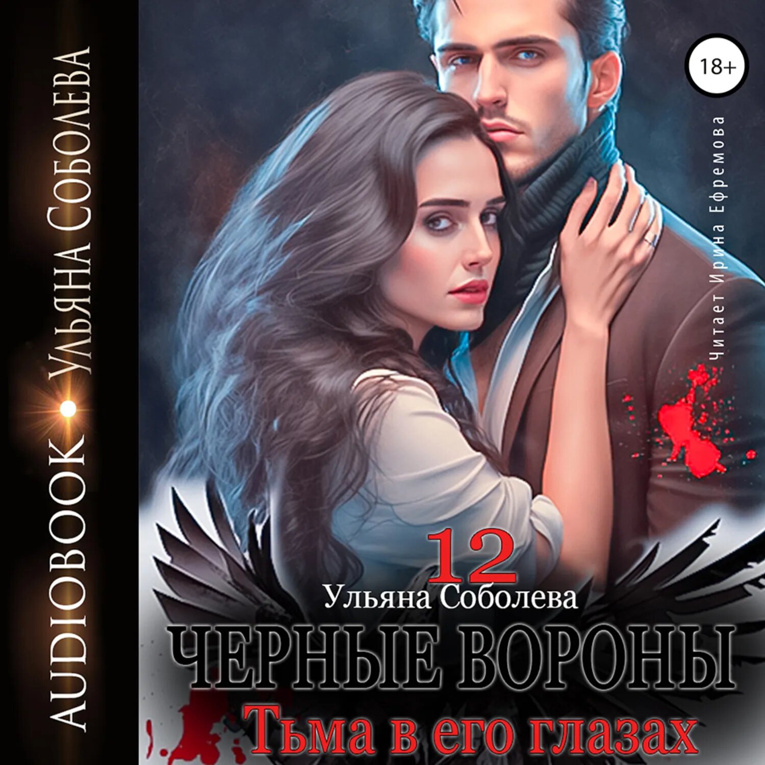 Черные вороны 12. Тьма в его глазах [Аудиокнига]