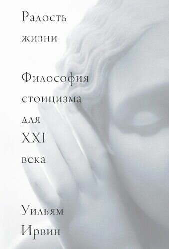 Радость жизни. Философия стоицизма для XXI века издательский макет Reprinted books
