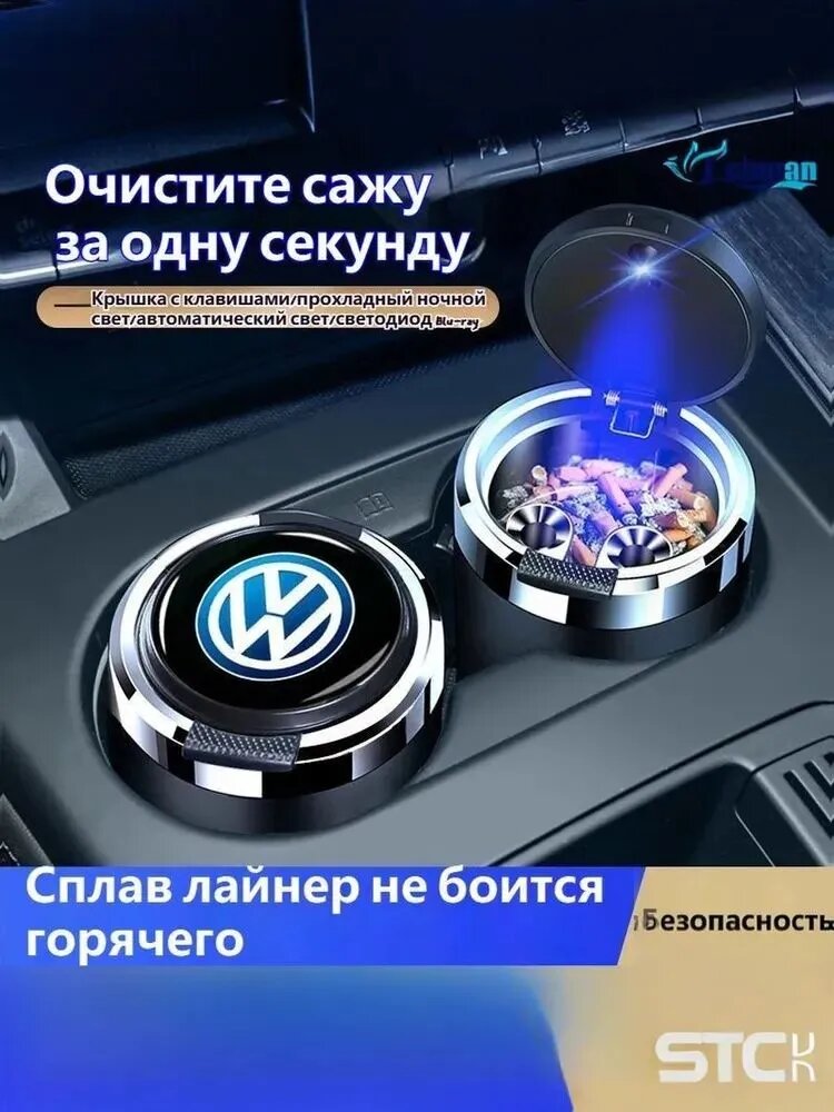 Пепельница автомобильная, с крышкой и подсветкой / Аксессуары для автомобиля Volkswagen 1 шт.