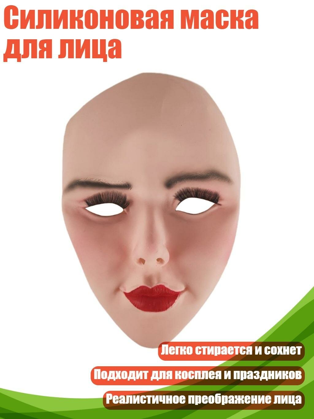 Силиконовая маска для лица