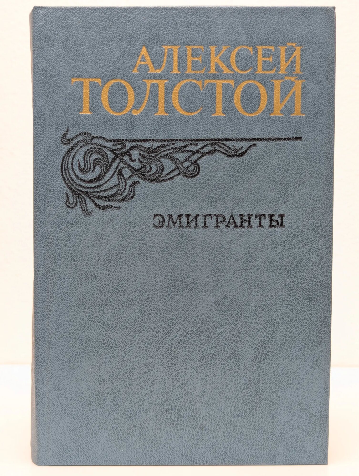 Эмигранты. Повести и рассказы Толстой Алексей Николаевич 1982
