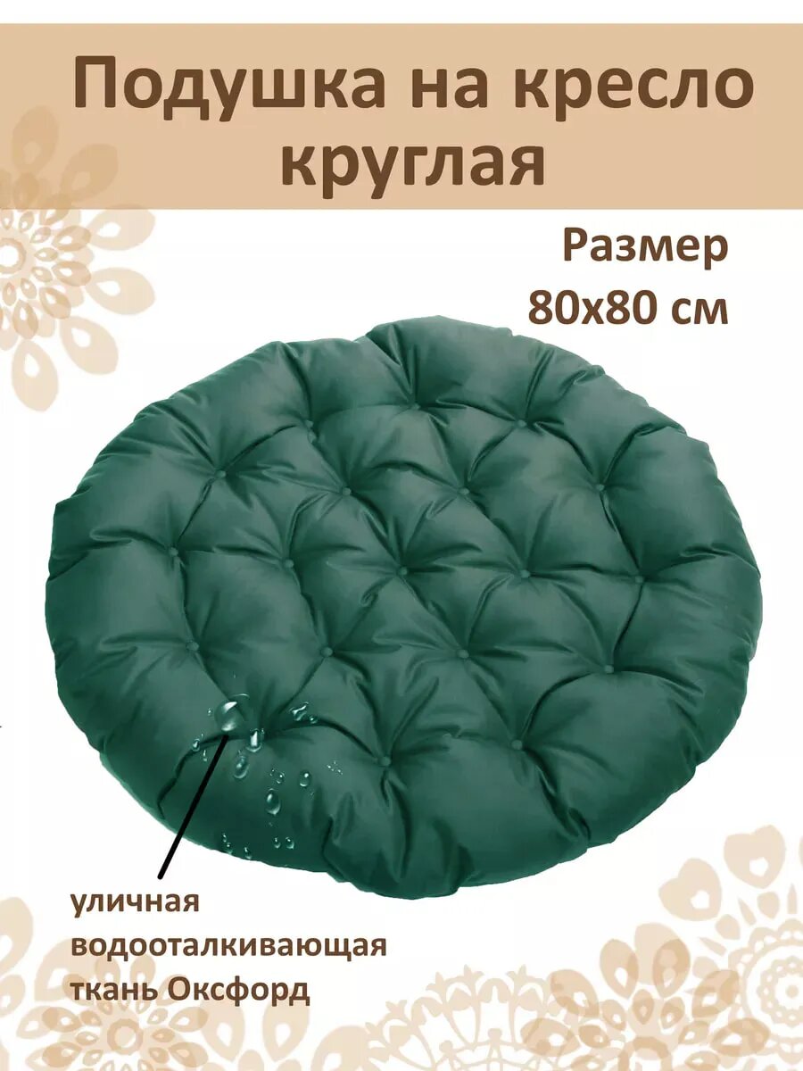 Подушка круглая на садовое кресло и качели 80 см