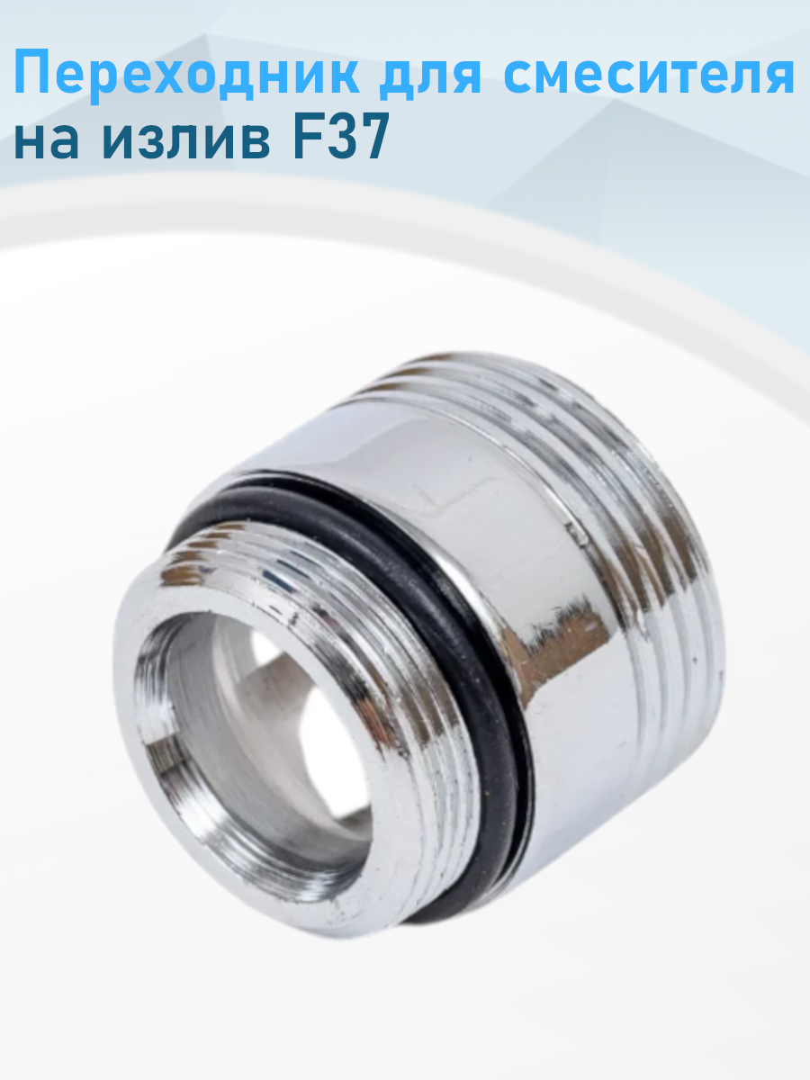 Переходник для смесителя на излив F37 30522.