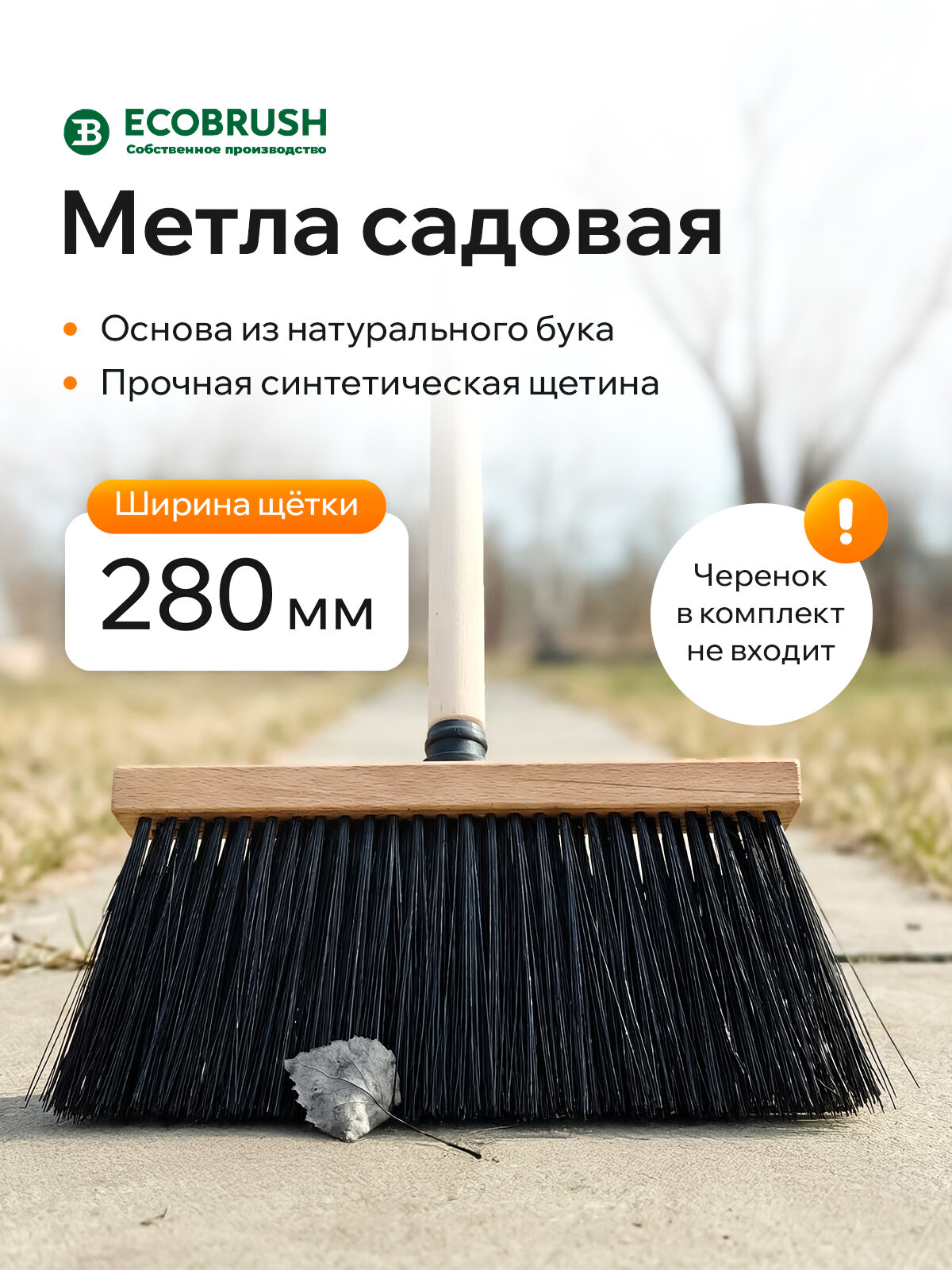 Метла садовая уличная с синтетическим волокном 79 пучков ECOBRUSH МГЭ/280