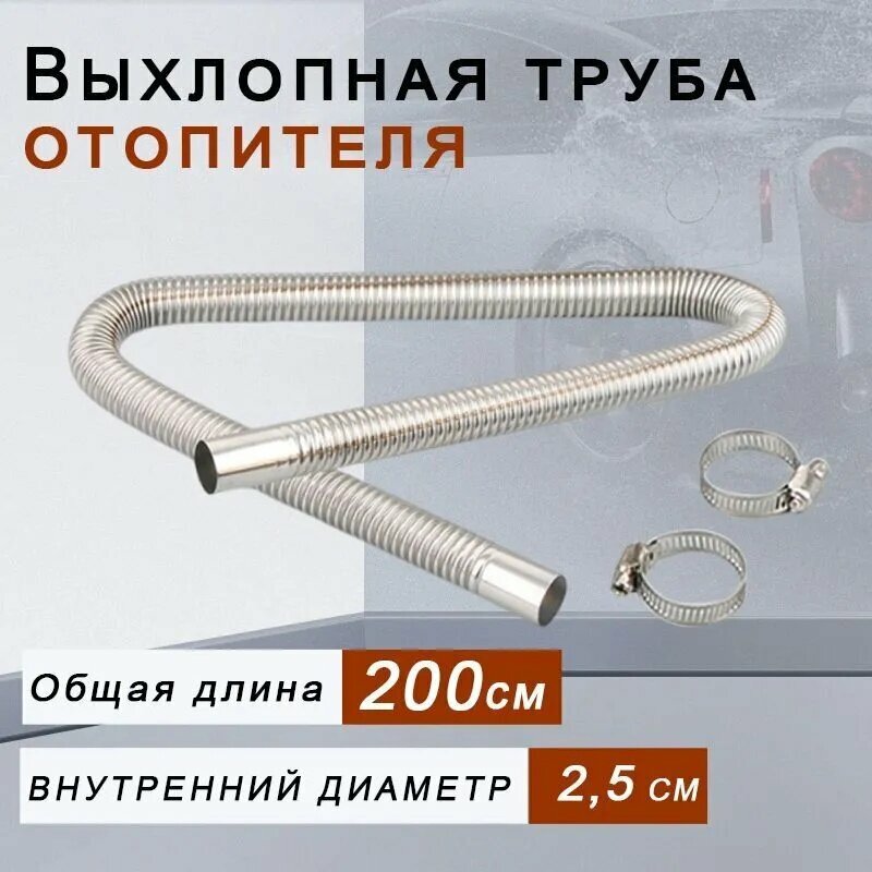 Запчасти для автономного отопителя, 5004 Вт арт. Выхлопная (металлорукав) d25мм 200см труба металлическая для сухого фена / выхлоп дизельного автономного отопителя автономки 200см / длина 2м диаметр 25мм