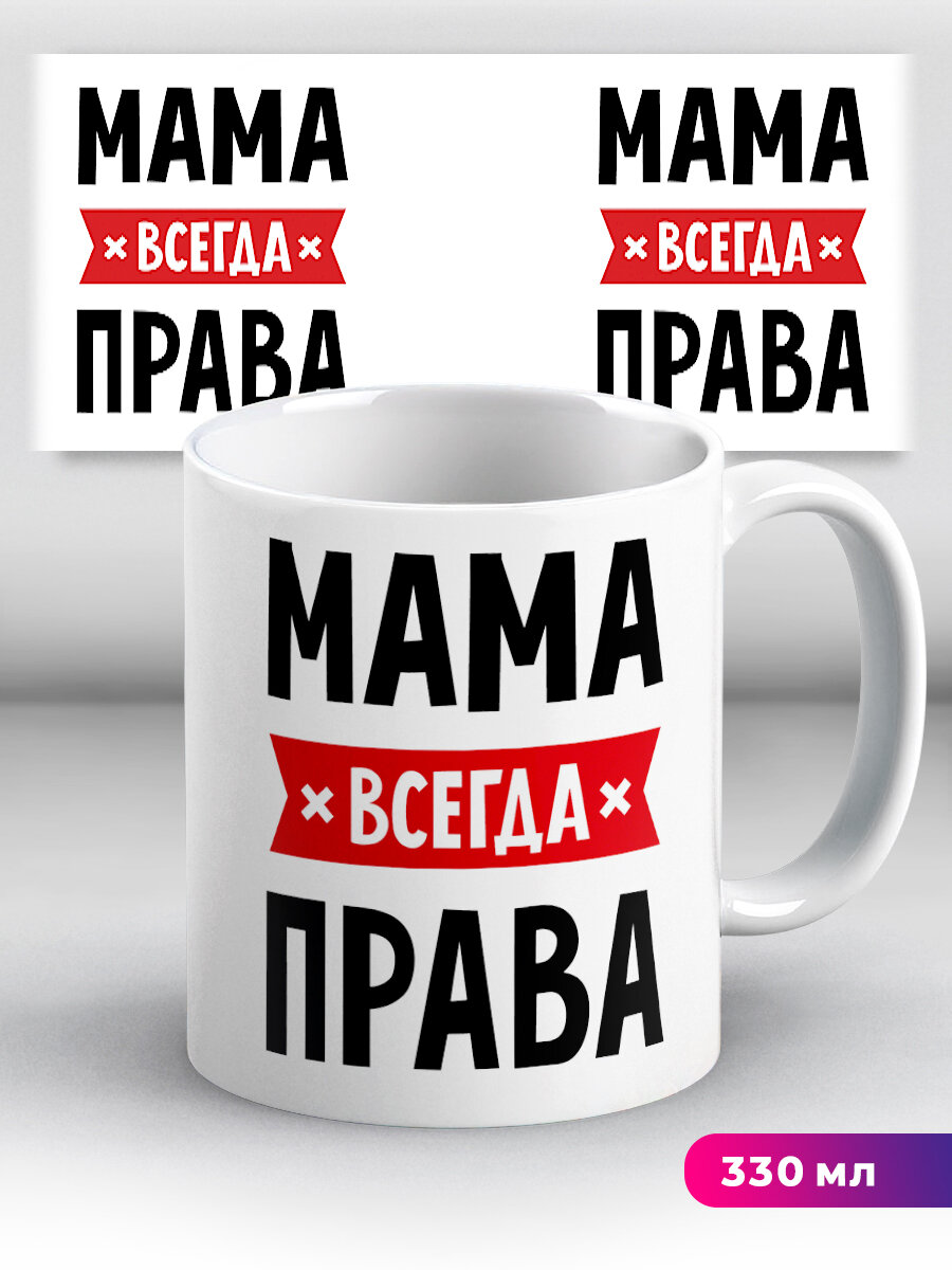 Кружка Мама всегда права 330 мл, керамическая с ярким принтом, подходит для СВЧ, горячих и холодных напитков