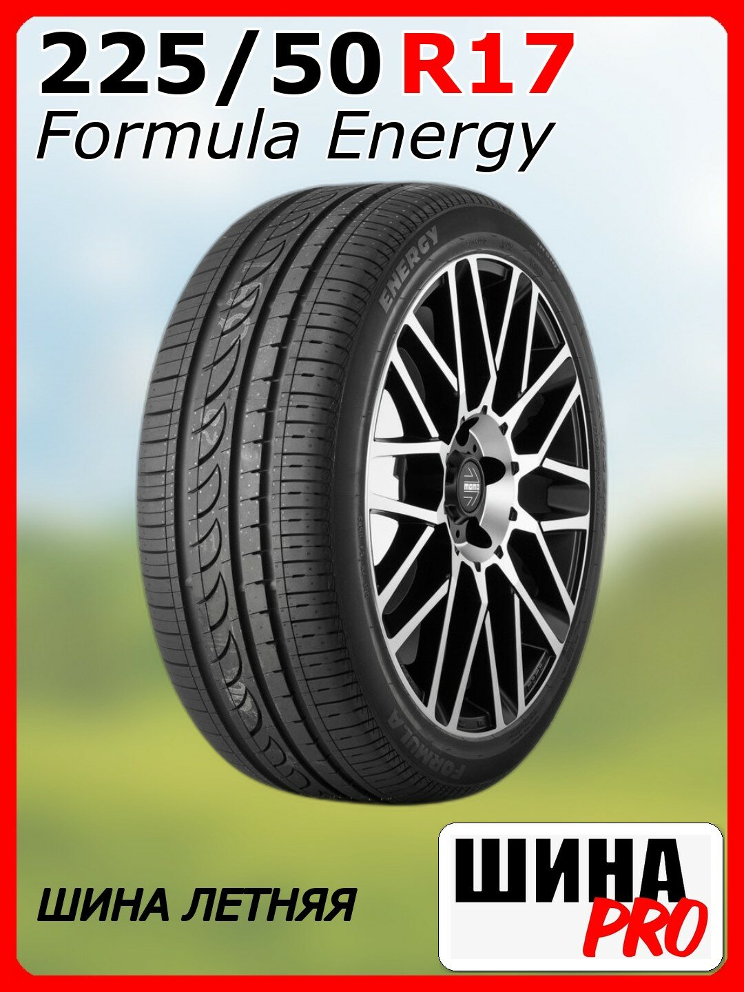 Шина летняя Formula 225/50/17 Y 98 Formula Energy XL для легковых автомобилей 4366300