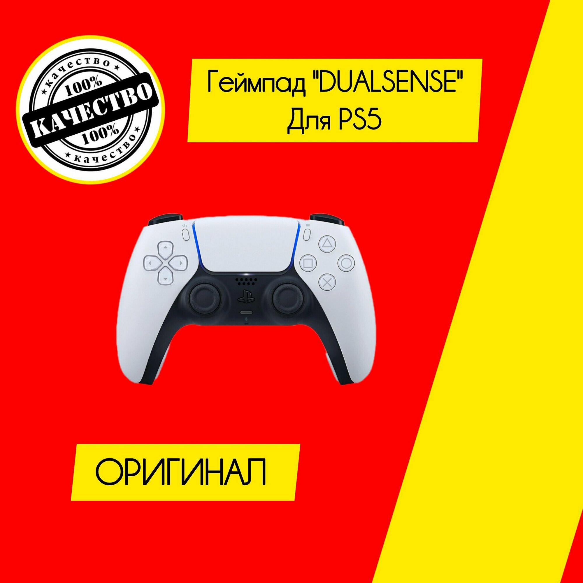Геймпад Sony PlayStation 5 DualSense Wireless Controller, для PS5, белый, White, Bluetooth контроллер, джойстик
