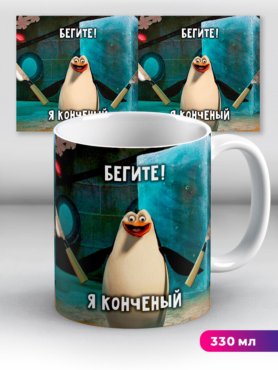 Кружка с приколом мем Бегите я конченый Рико Мадагаскар