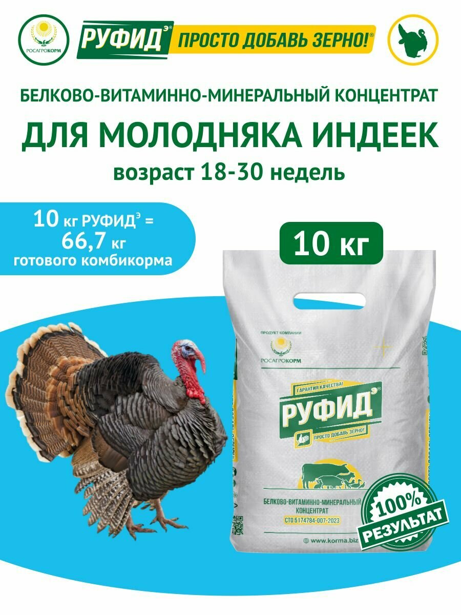 Кормовая добавка для индюшек с 18 по 30 неделю. 10 кг. Бвмк руфидэ. Росагрокорм.