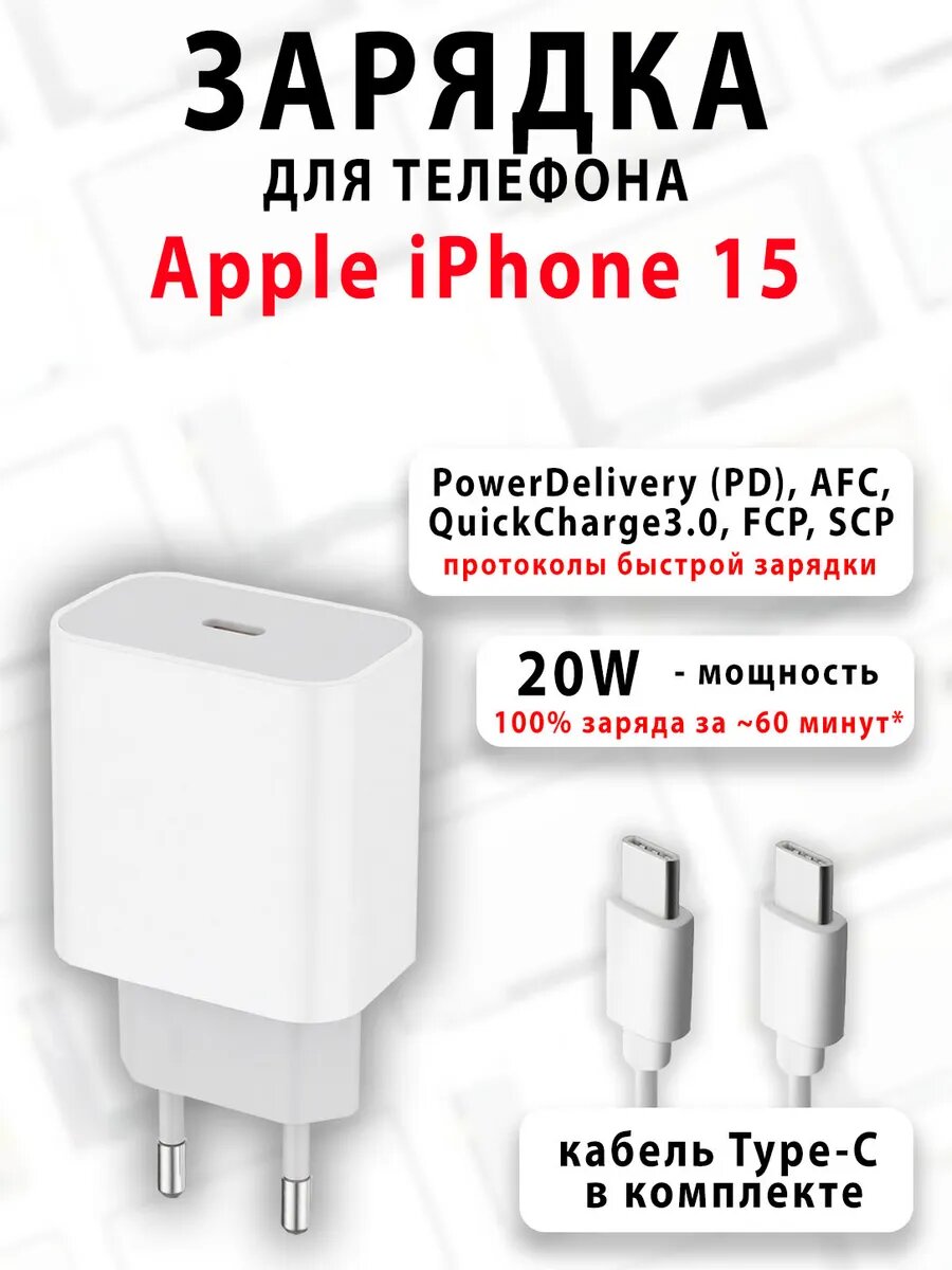 Зарядное устройство для телефона Apple iPhone 15