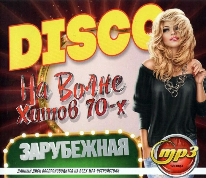 Мp3 сборник DISCo на волне хитов 70х Зарубежная