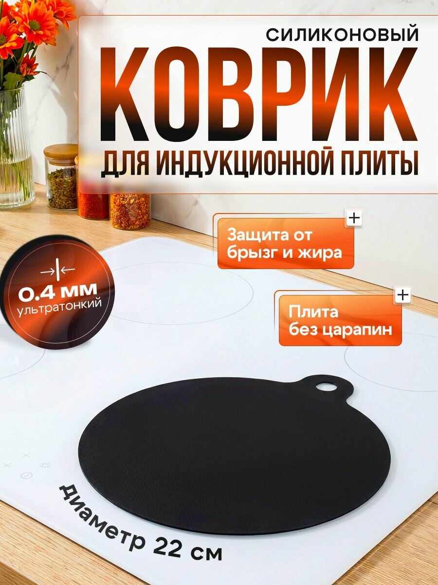 Защитный силиконовый коврик для индукционной плиты, аксессуар под посуду на кухню, подставка под горячее, защитный экран для варочной индукционной панели.