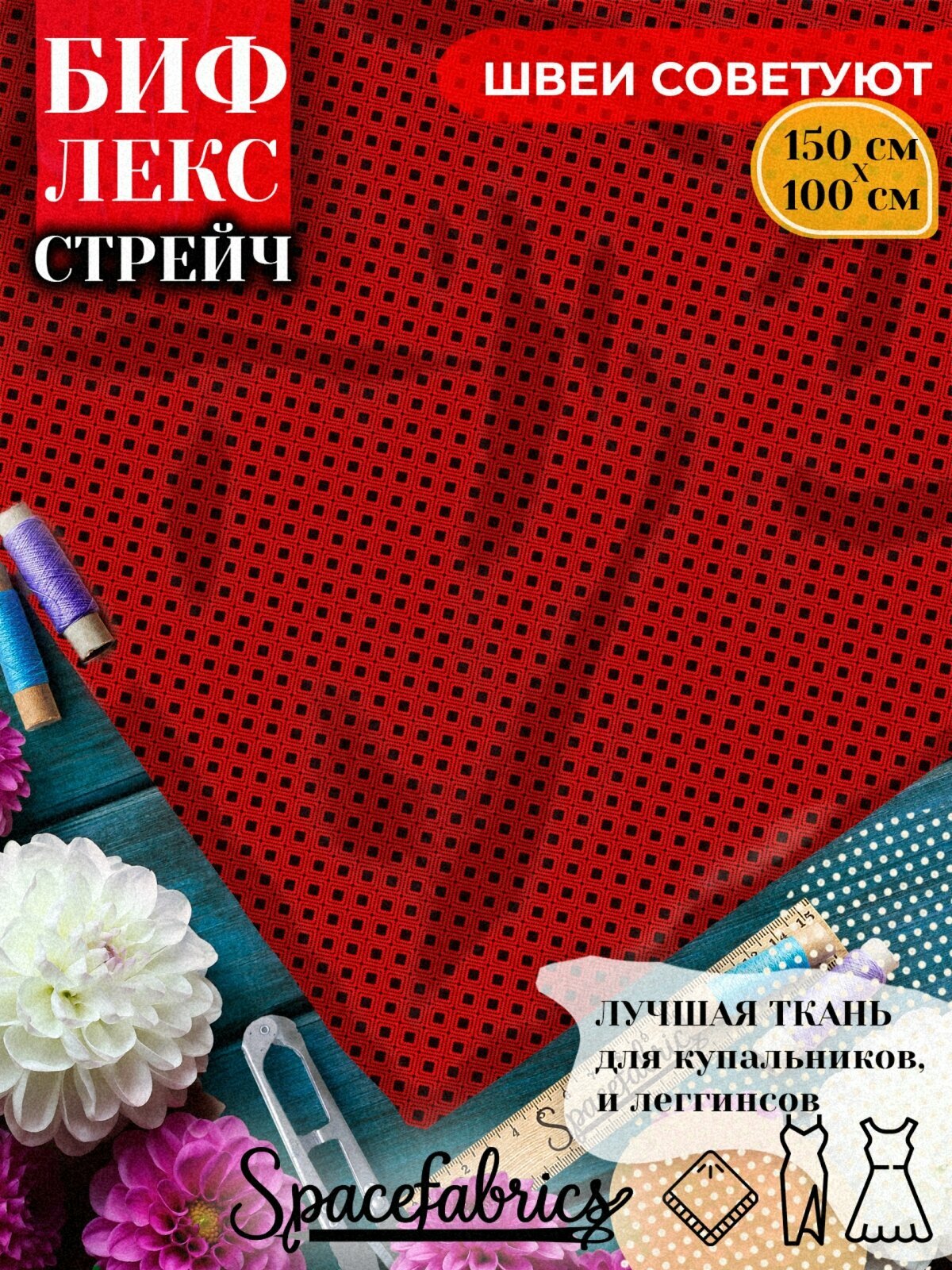 Бифлекс ткань для шитья и рукоделия, 240 г/м2, отрез 150х100 см, трикотажная стрейч ткань с принтом