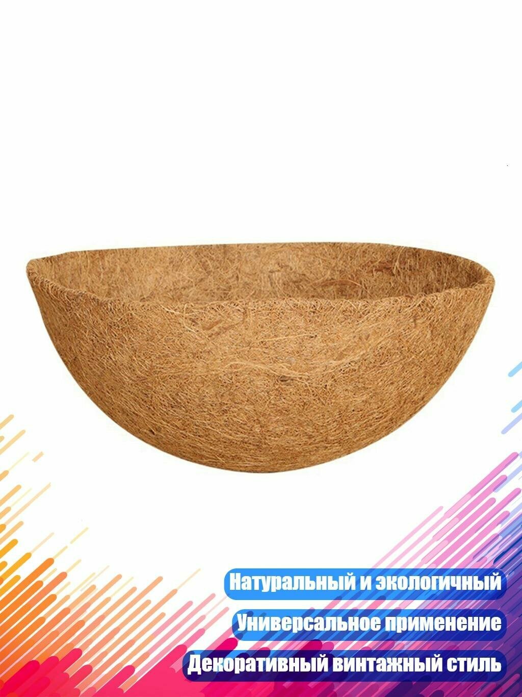 Подвесной кашпо-вкладыш из кокосового волокна, 8 дюймов