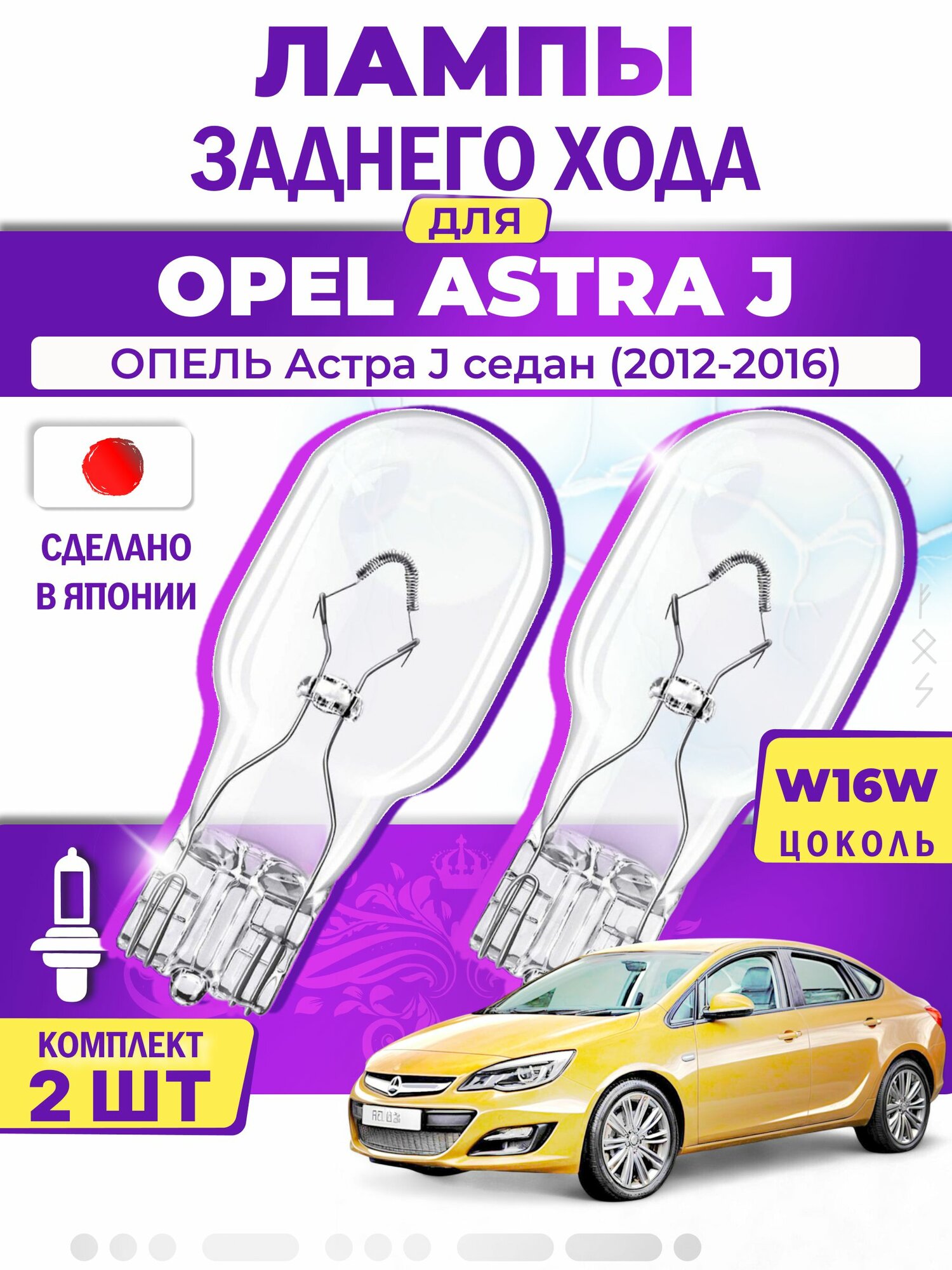 Японские лампы заднего хода OPEL ASTRA J Saloon (2012-2016) / опель Астра J седан, Комплект 2шт LYNXauto