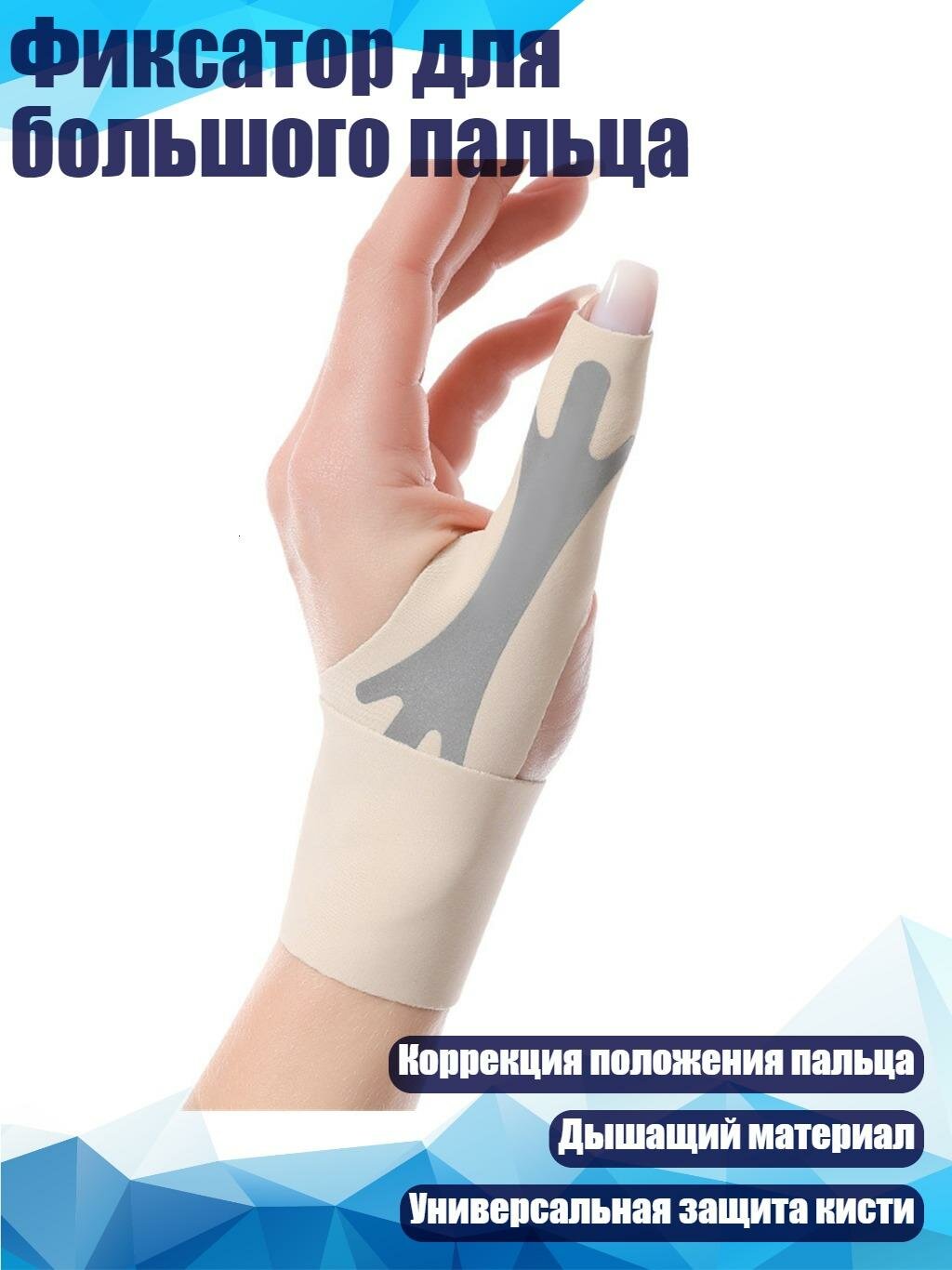 Фиксатор для большого пальца, Цвет - левая рука