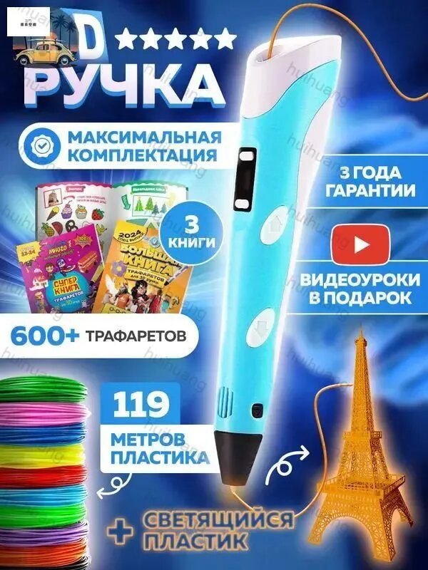 3D ручка с набором пластика и трафаретами для творчества и развития