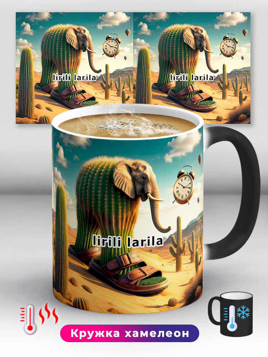 Кружка хамелеон мем прикол Лирили Ларила lirili larila Слон