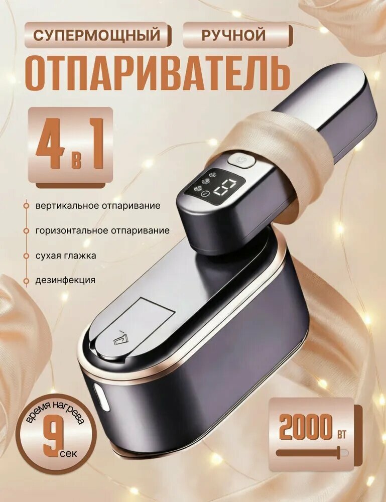 Отпариватель ручной, мощность 1200Вт, подача пара 22г/мин, противокапельный
