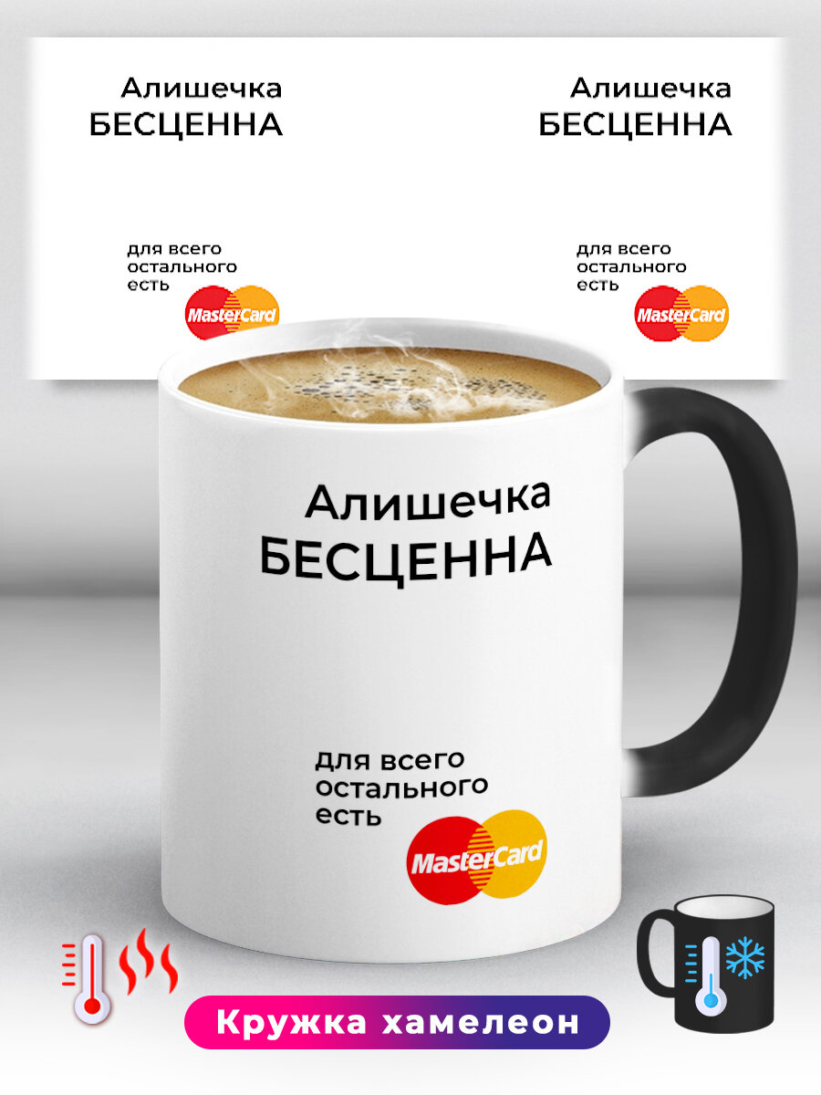 Кружка хамелеон Алишечка бесценна Подарок Алиша Алия 330 мл, керамическая с ярким принтом, подходит для СВЧ
