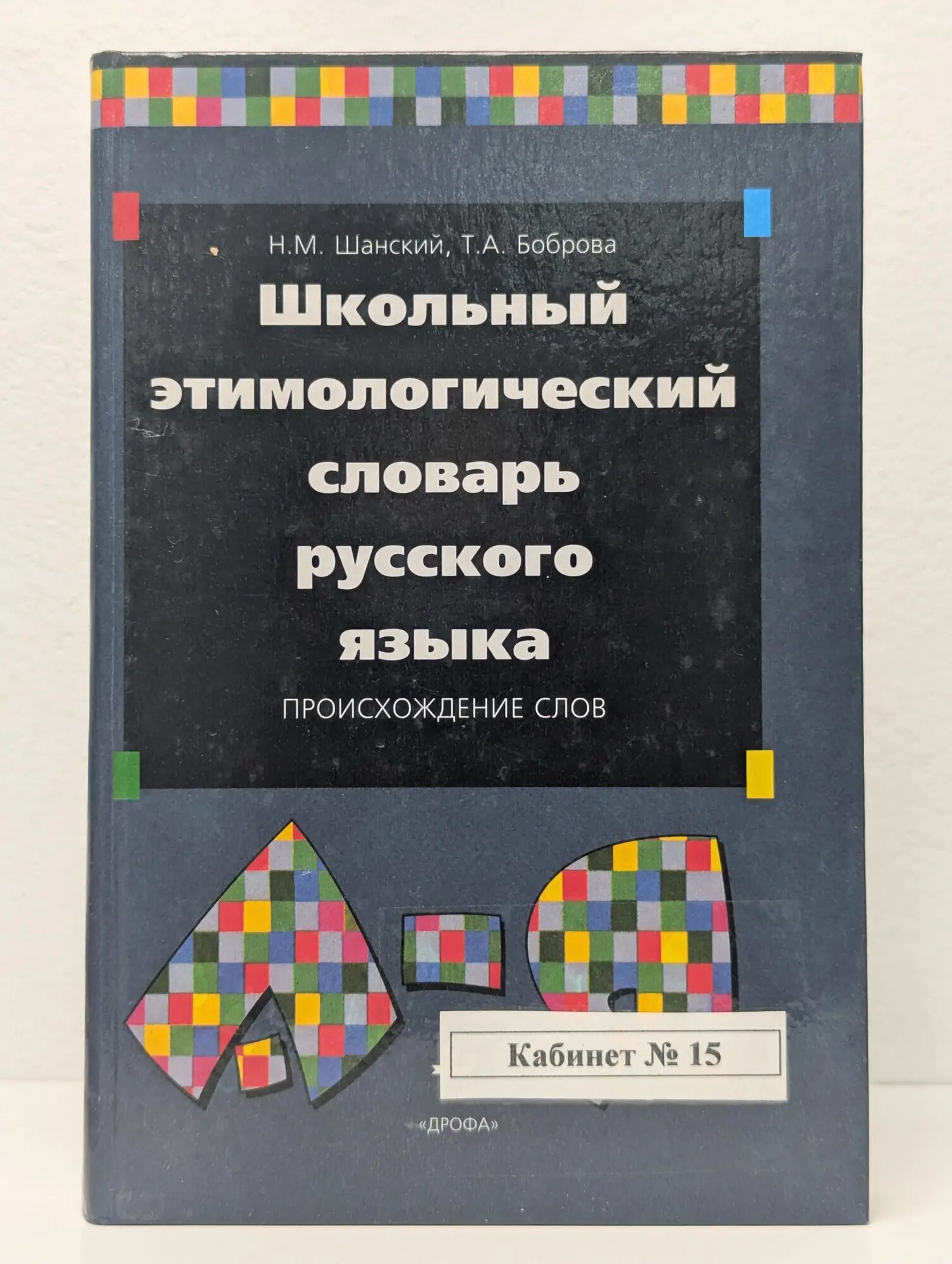 Школьный этимологический словарь русского языка Боброва Татьяна Александровна, Шанский Николай Максимович 2002