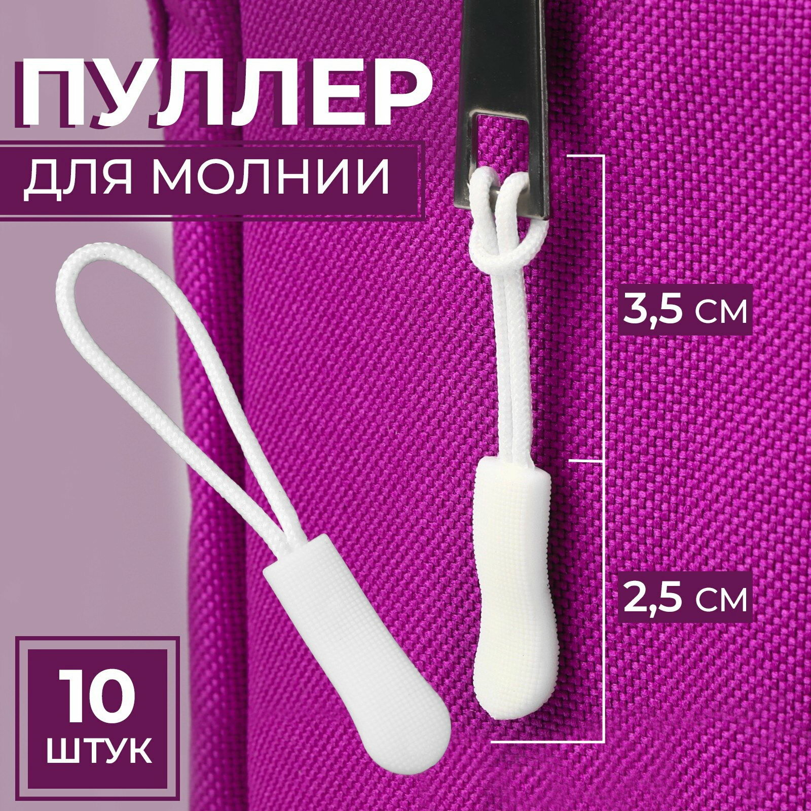 Язычок - пуллер для молнии, 2.5 см, 6x0.8 см, 10 шт, белый, цвет: белый, 7 шт.