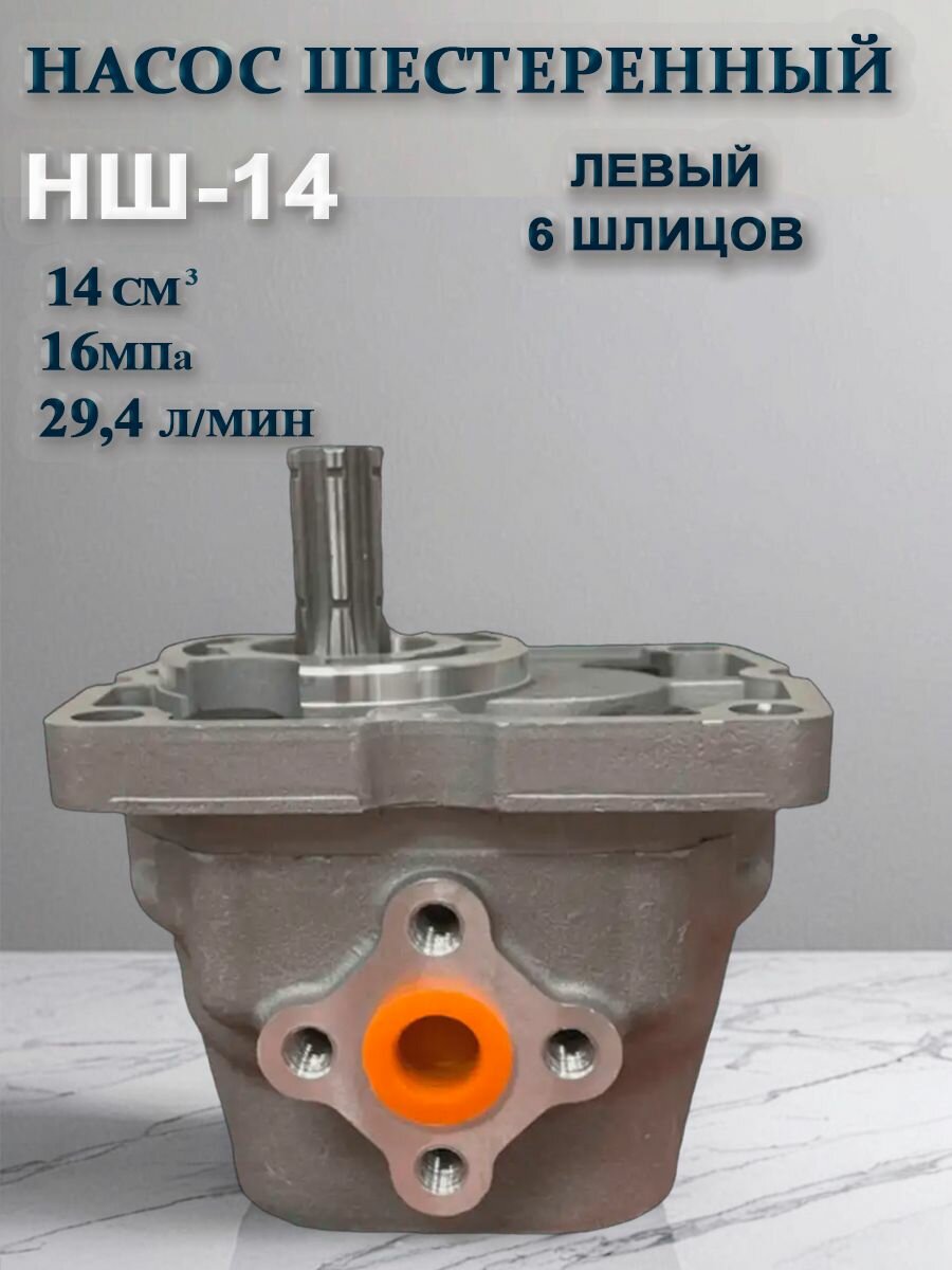 Насос НШ 14 шестеренный, левый, 6 шлицов для спецтехники, гидравлический