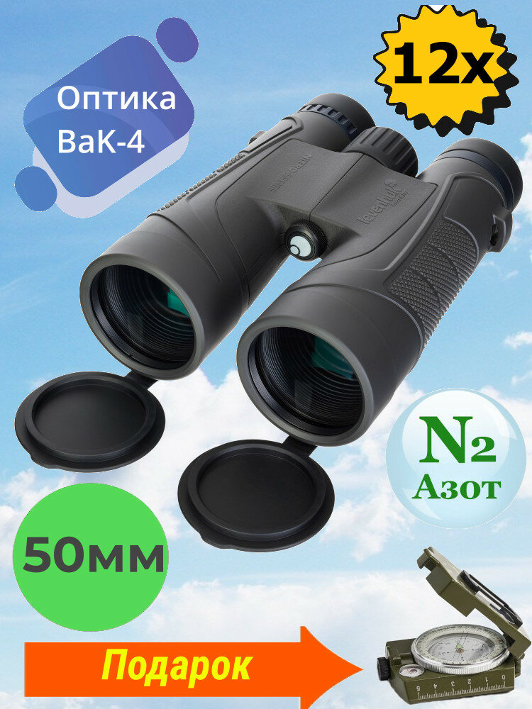 Бинокль Levenhuk (Левенгук) Nitro 12x50, подарок компас с подсветкой