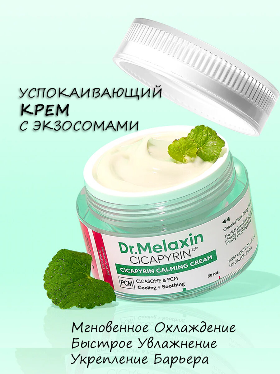 Dr.Melaxin Крем для лица успокаивающий с экзосомами центеллы Dr. Melaxin CICAPYRIN CALMING CREAM 50 мл