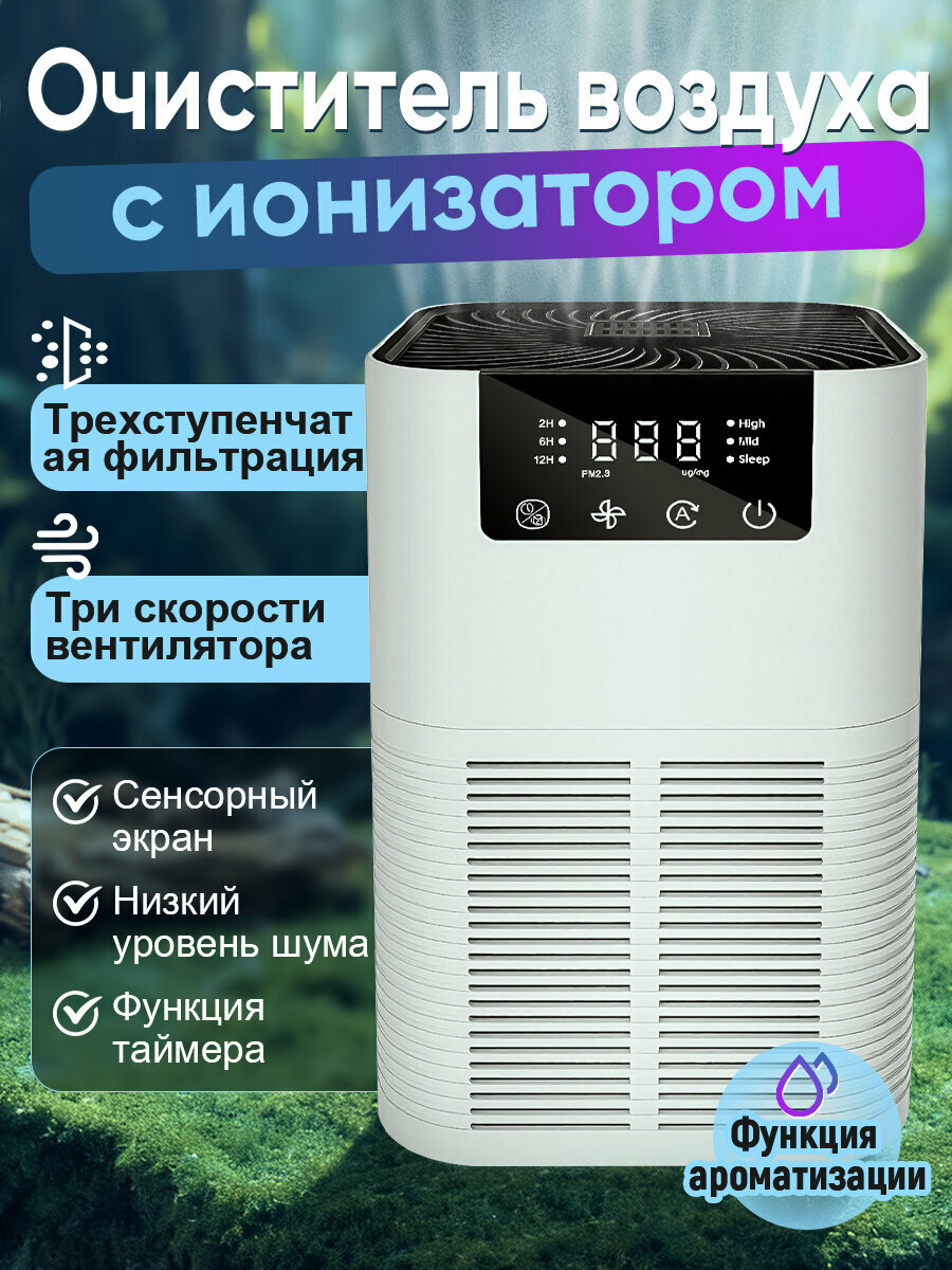 Очиститель воздуха для квартиры, Очиститель воздуха с ионизатором, 3 уровня фильтрации