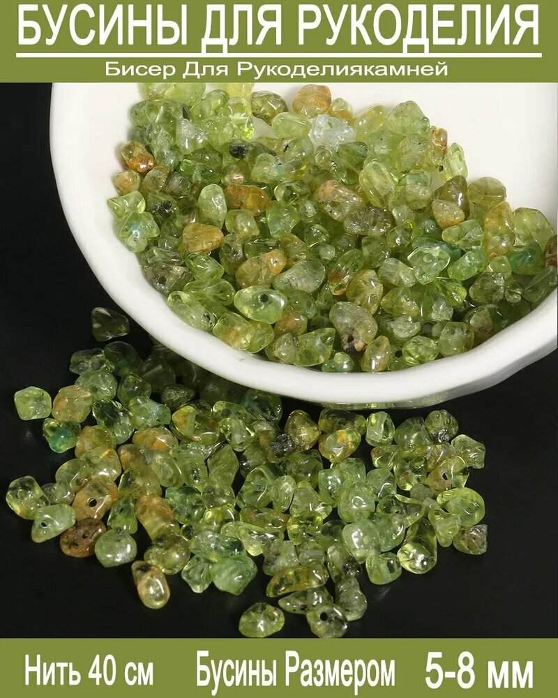 Хризолит 5-8мм природный камень применение для рукоделия бисером, нить 40 см