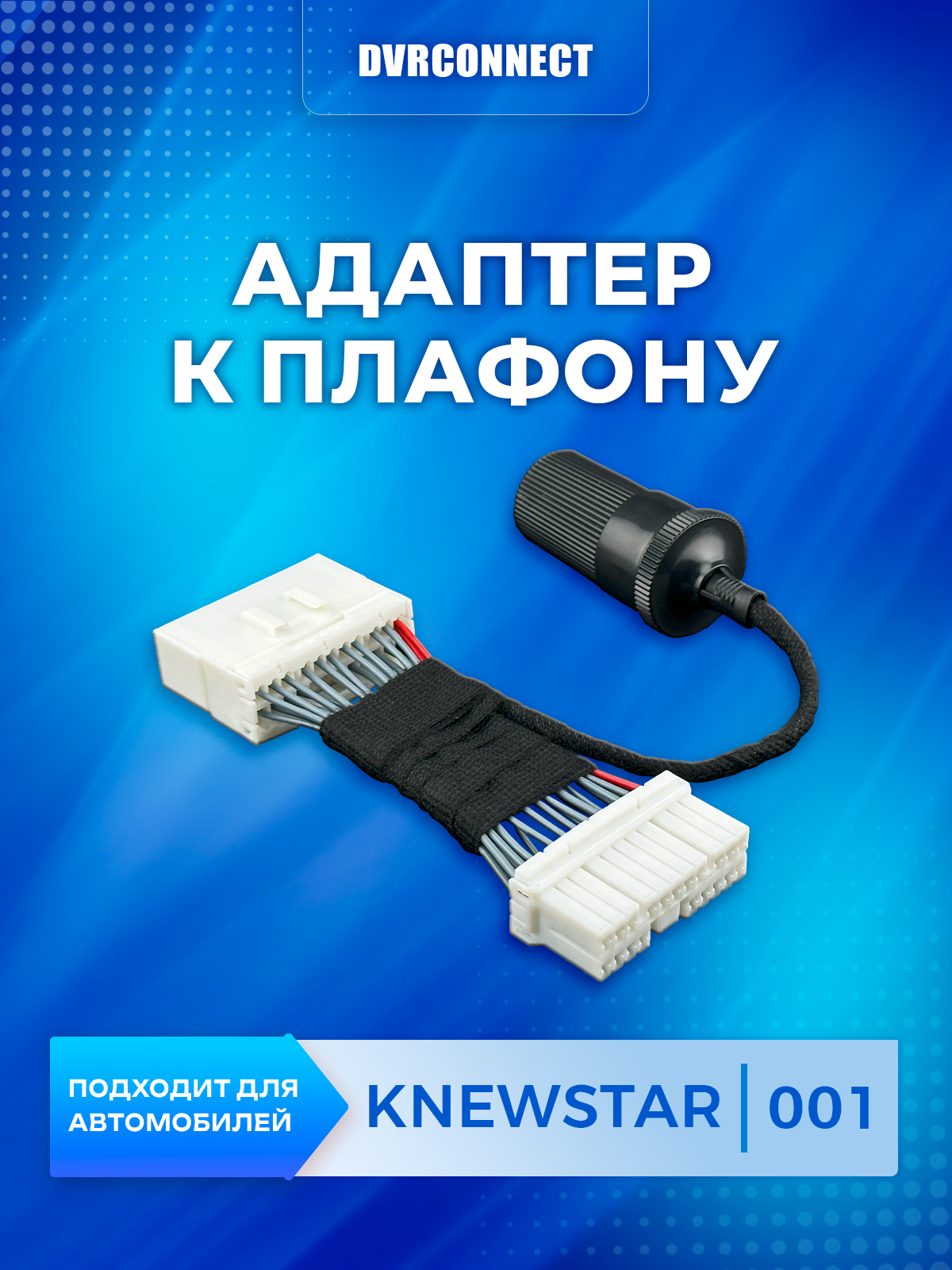 Адаптер для подключения видеорегистратора к плафону KNEWSTAR 001