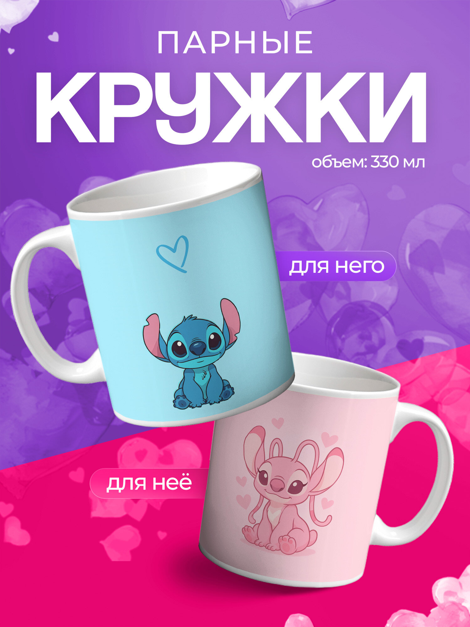 Парные кружки стич и ангел