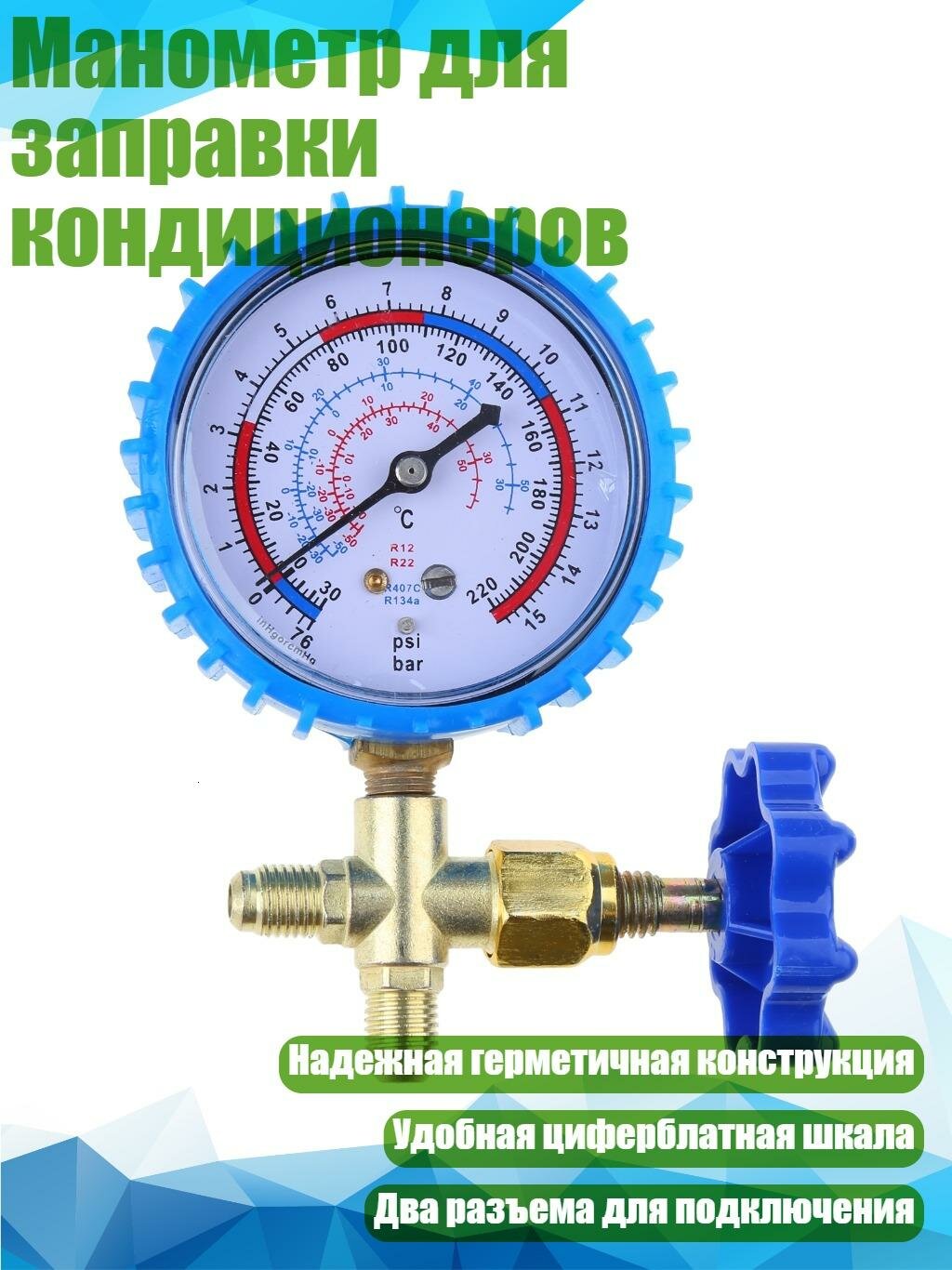 Манометр для заправки кондиционеров, Синий