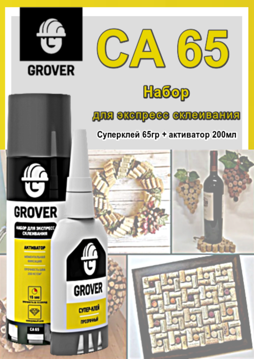 Набор для экспресс склеивания Grover CA 65, б/цвет, 65мл + 200 мл