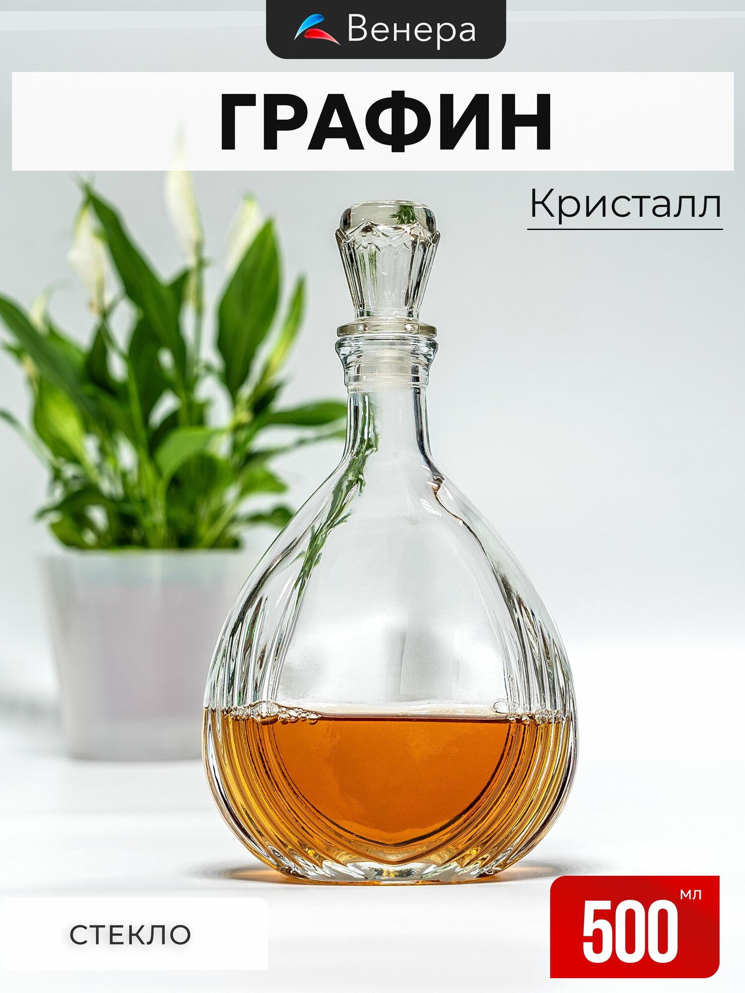 Графин стеклянный, штоф для водки, коньяка, воды, объём 0,5 л.