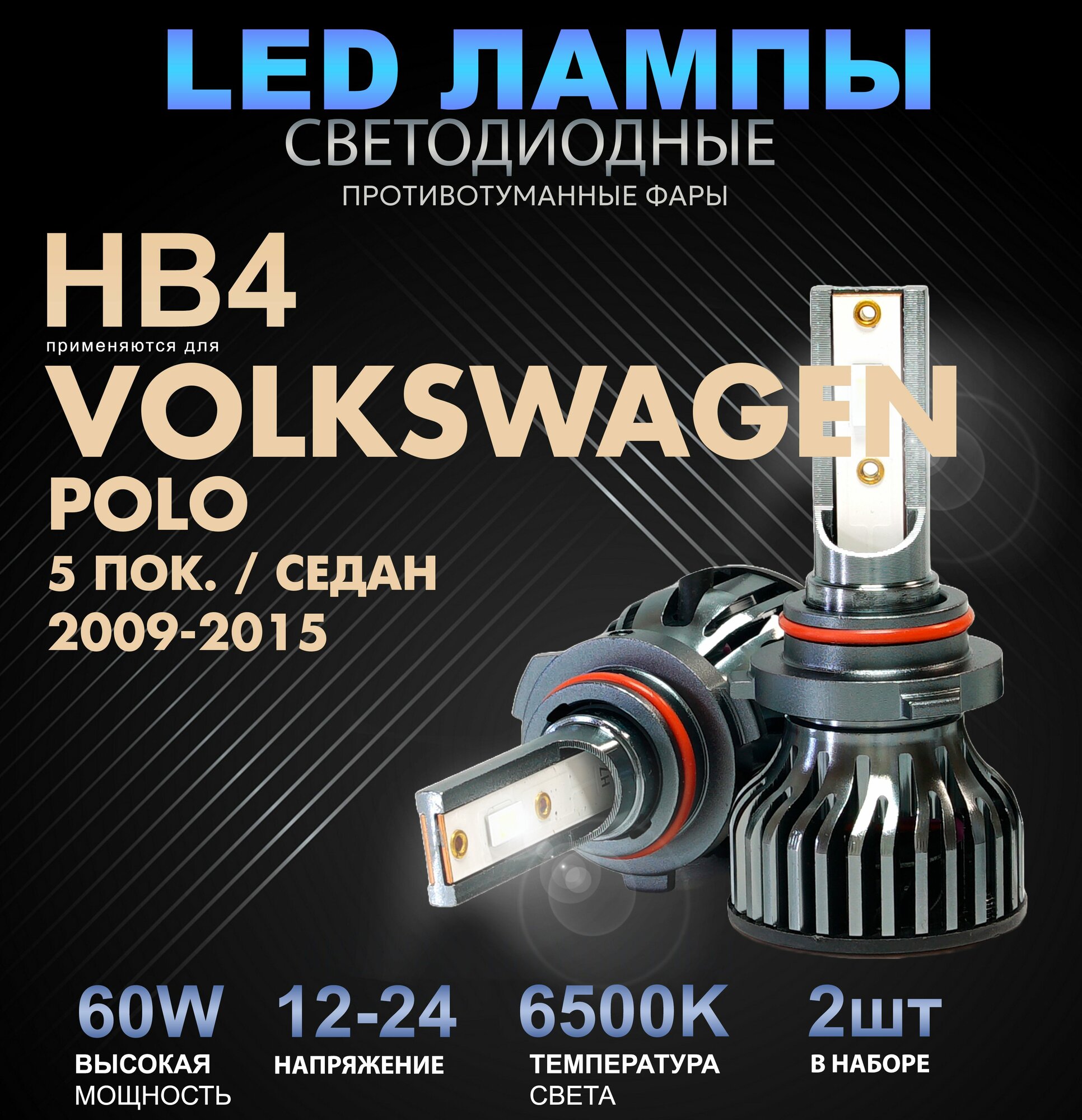 Светодиодные лампы HB4 для Volkswagen Polo 5 пок, седан 2009-2015г (Противотуманные фары) 6500K