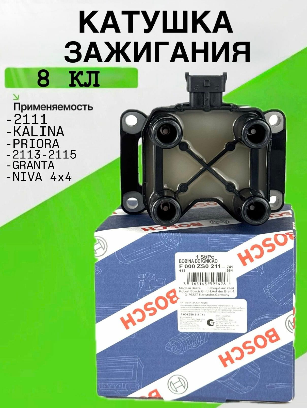 Катушка зажигания -Модуль зажигания 1118 Калина, 2170 Приора, 2190 Гранта, 2114, 2115, 2113 Bosch арт. 21113705010