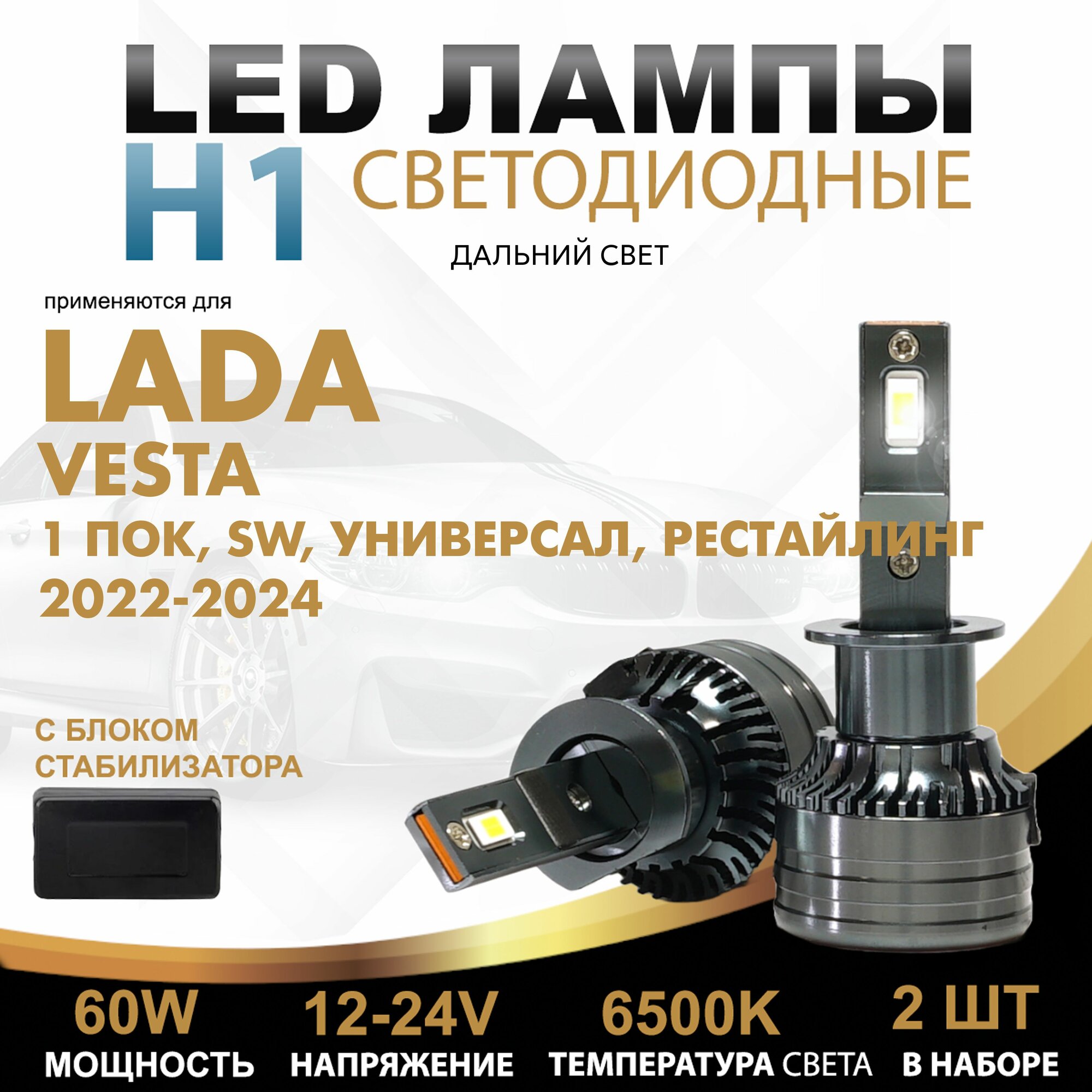 Светодиодные лампы H1 LED лампы для Lada, Vesta, 1 пок, SW, универсал, рестайлинг 2022-2024г (Дальний свет) комплект лед 2 шт 6500K