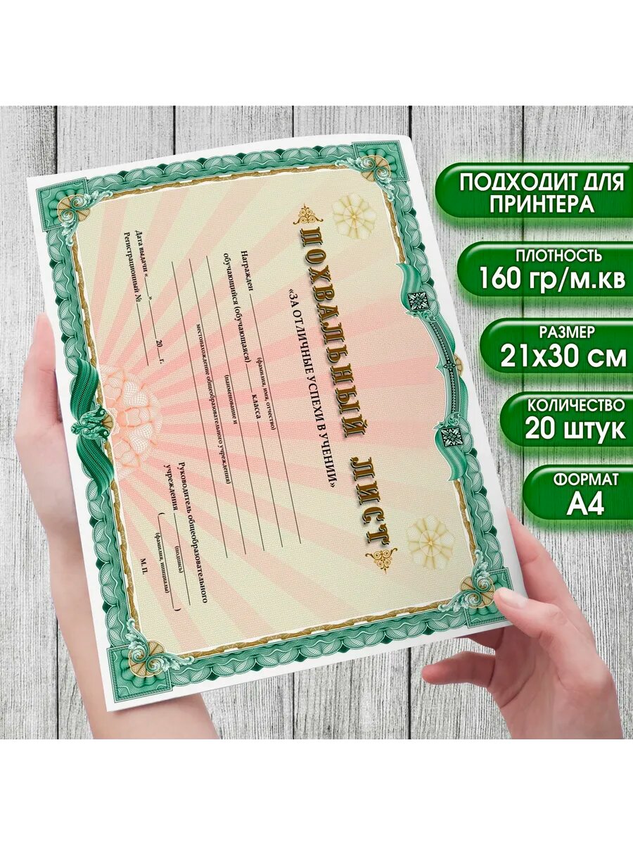 Бланк похвальный лист. Набор 20 штук. Размер 21х30 см. - А4