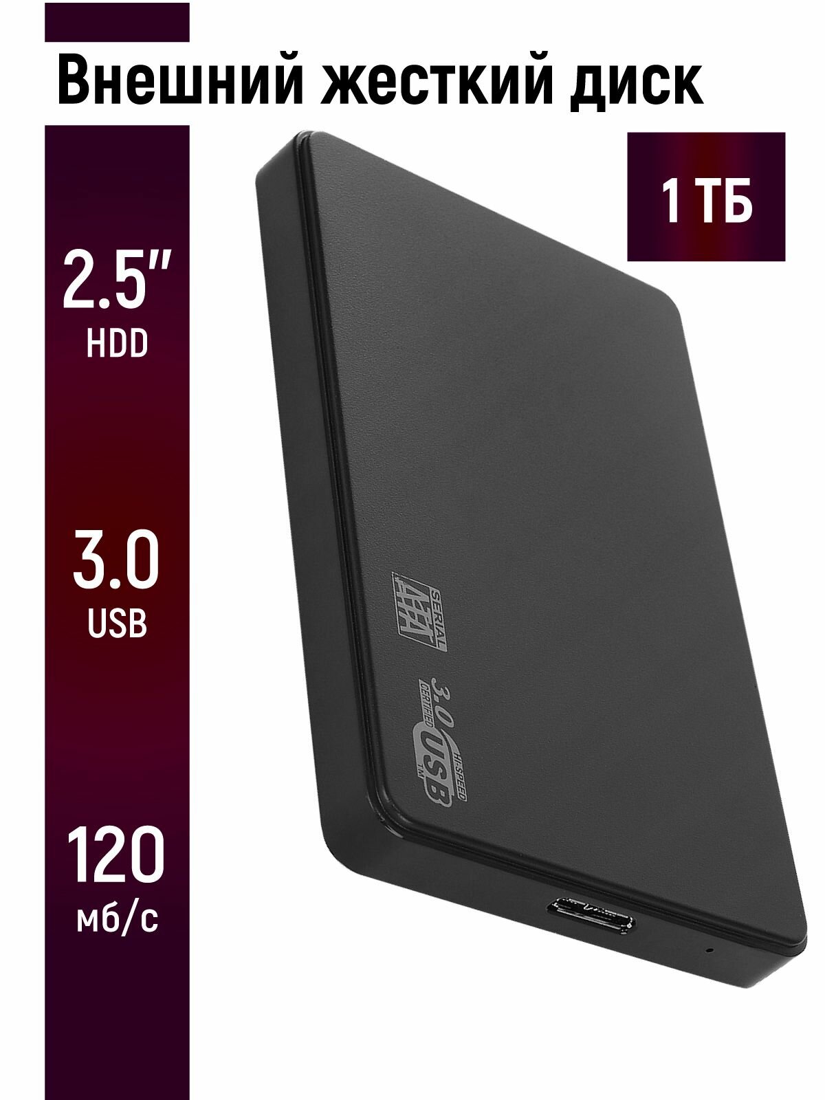 Внешний жесткий диск HDD 1TB USB 3.0, пластик, черный