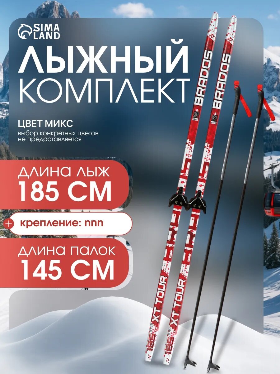 Комплект лыжный: пластиковые лыжи 185 см с насечкой, стеклопластиковые палки 145 см, крепления NNN, цвета микс
