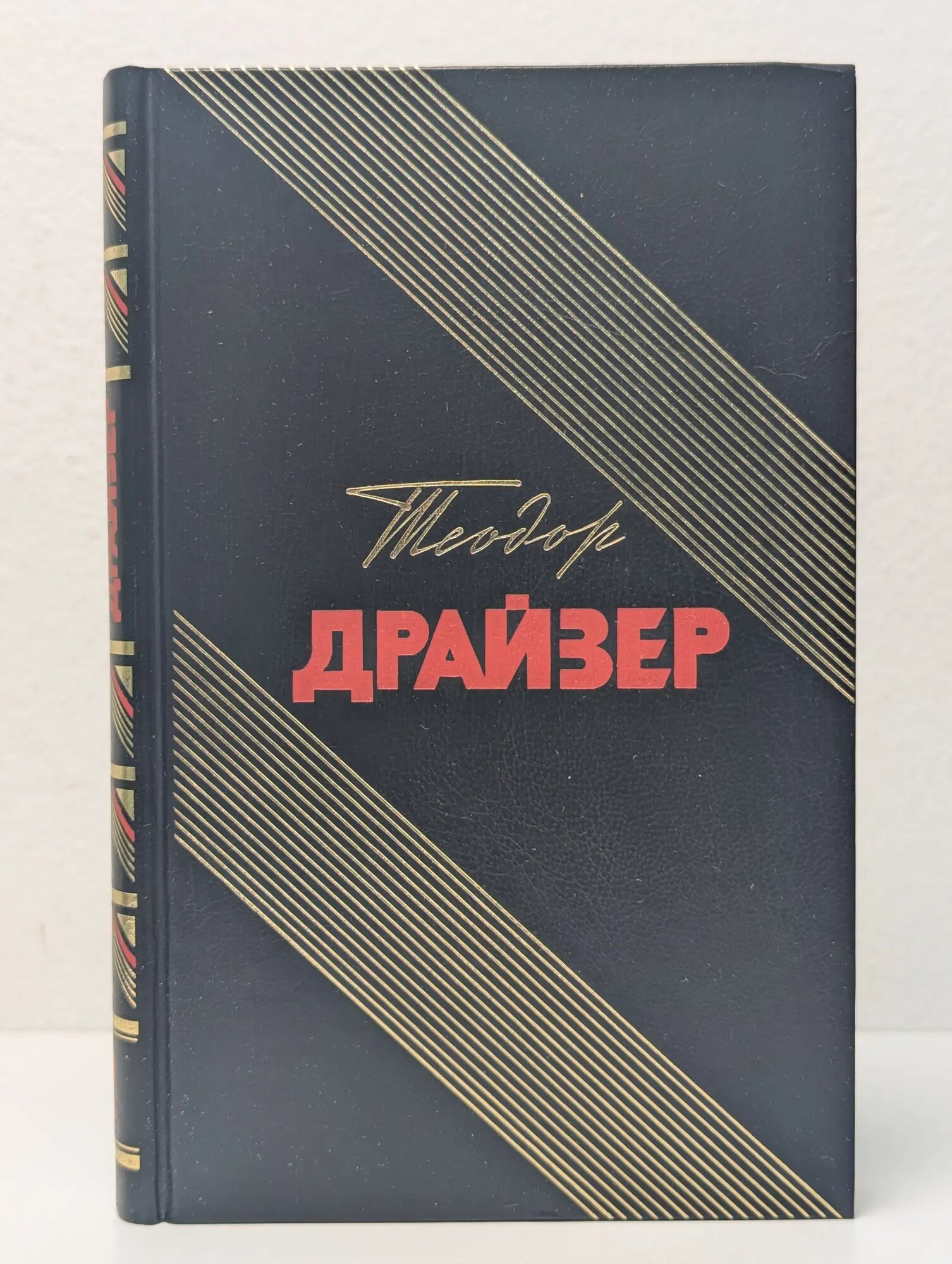 Теодор Драйзер. Собрание сочинений в 2 томах. Том 2 Драйзер Теодор 1997